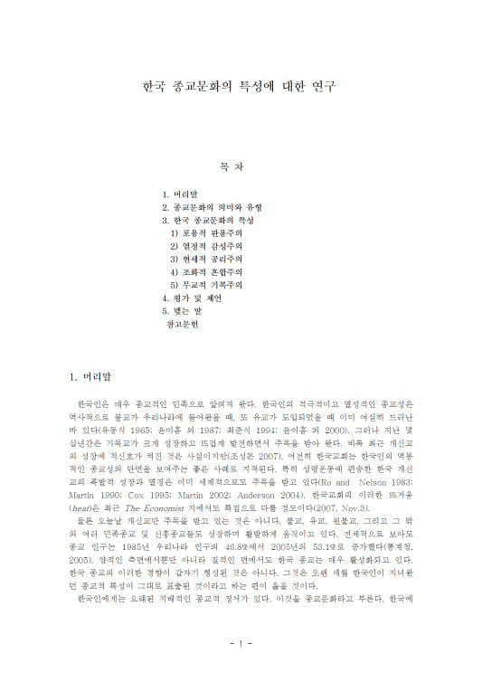 한국 종교문화의 특성에 대한 연구