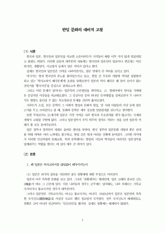 한일 문화의 대비적 고찰