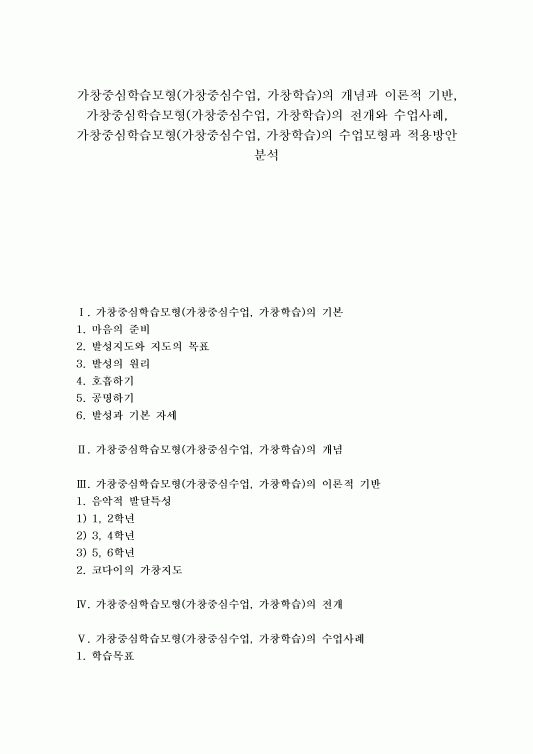 가창중심학습모형(가창중심수업, 가창학습)의 개념과 이론적 기반, 가창중심학습모형(가창중심수업, 가창학습)의 전개와 수업사례, 가창중심학습모형(가창중심수업, 가창학습)의 수업모형과 적용방안 분석