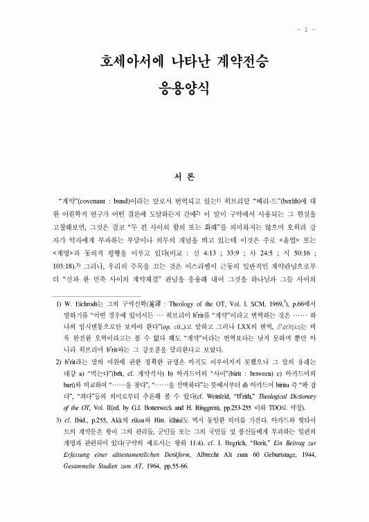 호세아서에 나타난 계약전승