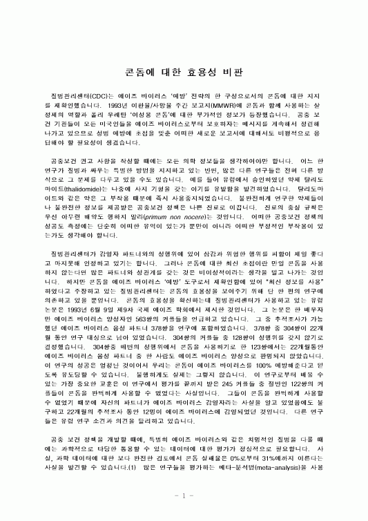 MMWR - 콘돔에대한효용성비판