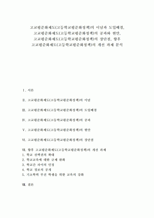 고교평준화제도(고등학교평준화정책)의 이념과 도입배경, 고교평준화제도(고등학교평준화정책)의 공과와 현안, 고교평준화제도(고등학교평준화정책)의 장단점, 고교평준화제도(고등학교평준화정책)의 개선 과제