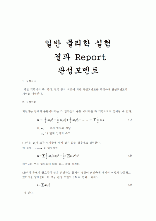 6주차 관성모멘트