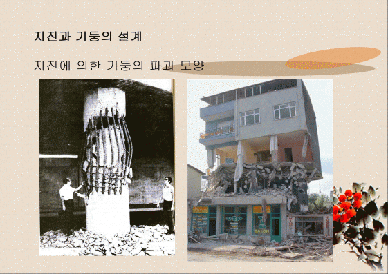 지진과 기둥의 설계