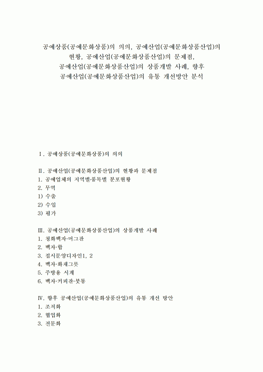 공예상품(공예문화상품)의 의의, 공예산업(공예문화상품산업)의 현황, 공예산업(공예문화상품산업)의 문제점, 공예산업(공예문화상품산업)의 상품개발 사례, 향후 공예산업(공예문화상품산업) 유통 개선방안 분석
