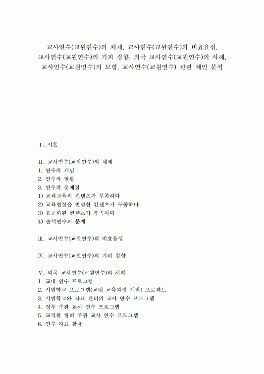 [교사연수]교사연수(교원연수)의 체제, 교사연수(교원연수)의 비효율성, 교사연수(교원연수)의 기피 경향, 외국 교사연수(교원연수)의 사례, 교사연수(교원연수)의 모형, 교사연수(교원연수) 관련 제언 분석