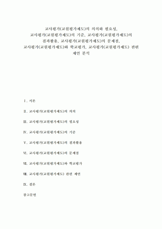 교사평가(교원평가제도) 의의와 필요성, 교사평가(교원평가제도) 기준, 교사평가(교원평가제도) 결과활용, 교사평가(교원평가제도) 문제점, 교사평가(교원평가제도)와 학교평가, 교사평가(교원평가제도) 관련 제언