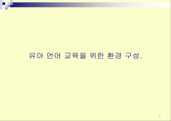 언어교육을위한환경구성