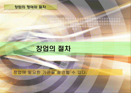 창업에 필요한 기관
