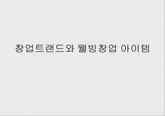 창업트랜드 와 웰빙창업 아이템