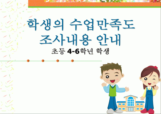 초등4~6 학생의 수업만족도 조사내용 안내