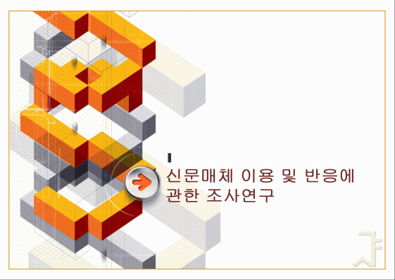 신문매체 이용 및 반응에 관한 조사연구