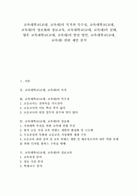 교육대학교(교대, 교육대)의 목적과 특수성, 교육대학교(교대, 교육대)의 정보화와 정보교육, 교육대학교(교대, 교육대)의 실태, 교육대학교(교대, 교육대)의 발전 방안, 교육대학교(교대, 교육대) 관련 제언