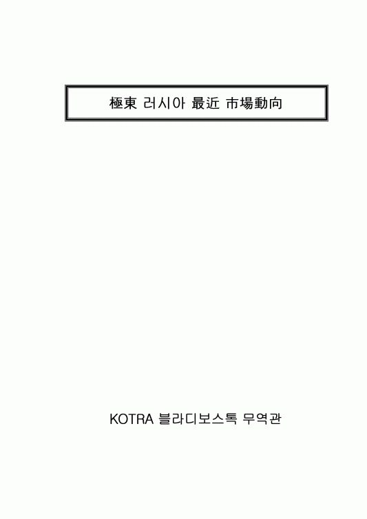 極東 러시아 最近 市場動向