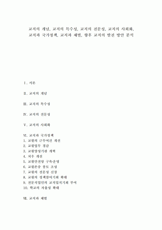 [교직][교직 개념][교직 특수성][교직 전문성][교직 사회화][국가정책][체벌][교직 발전방안]교직의 개념, 교직의 특수성, 교직의 전문성, 교직의 사회화, 교직과 국가정책, 교직과 체벌, 향후 교직의 발전방안 분석