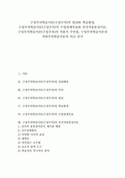 구성주의학습이론(구성주의)의 원리와 학습환경, 구성주의학습이론(구성주의)의 수업설계목표와 인지적융통성이론, 구성주의학습이론(구성주의)의 적용시 주안점, 구성주의학습이론과 객관주의학습이론 비교 분석
