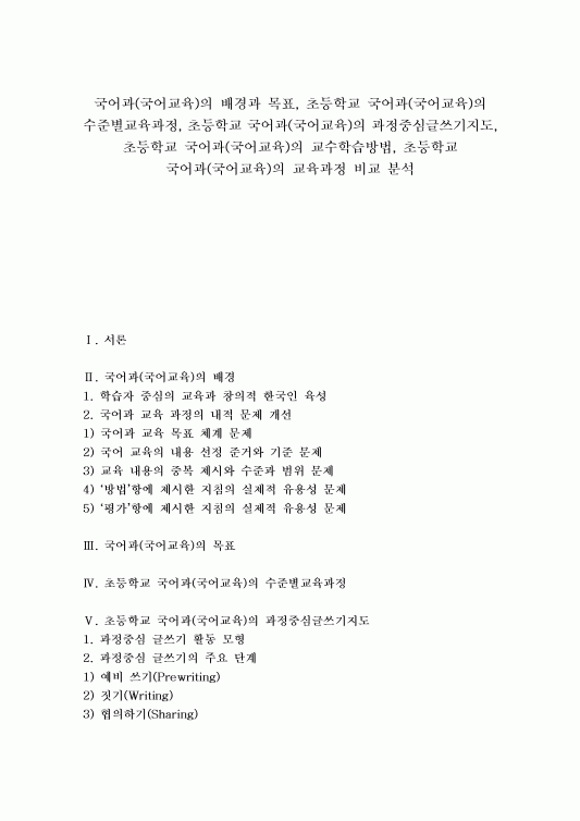 국어과(국어교육) 배경과 목표, 초등학교 국어과(국어교육) 수준별교육과정, 초등학교 국어과(국어교육) 과정중심글쓰기지도, 초등학교 국어과(국어교육) 교수학습방법, 초등학교 국어과(국어교육) 교육과정 비교