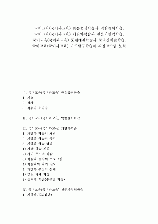 국어교육(국어과교육) 반응중심학습과 역할놀이학습, 국어교육(국어과교육) 개별화학습과 전문가협력학습, 국어교육(국어과교육) 문제해결학습과 창의성계발학습, 국어교육(국어과교육) 가치탐구학습과 직접교수법