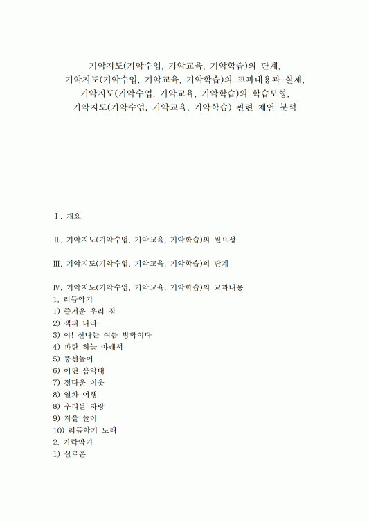 기악지도(기악수업, 기악교육, 기악학습) 단계, 기악지도(기악수업, 기악교육, 기악학습) 교과내용과 실제, 기악지도(기악수업, 기악교육, 기악학습) 학습모형, 기악지도(기악수업, 기악교육, 기악학습) 관련 제언