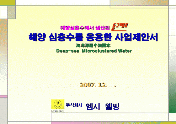 해양심층수사업제안서