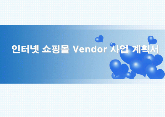 인터넷 쇼핑몰 Vendor 사업 계획서