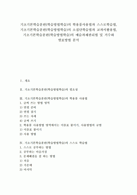 기초기본학습훈련(학습방법학습)의 학용품사용법과 스스로학습법, 기초기본학습훈련(학습방법학습)의 소집단학습법과 교과서활용법, 기초기본학습훈련(학습방법학습)의 예습과제관리법 및 거수와 발표방법 분석