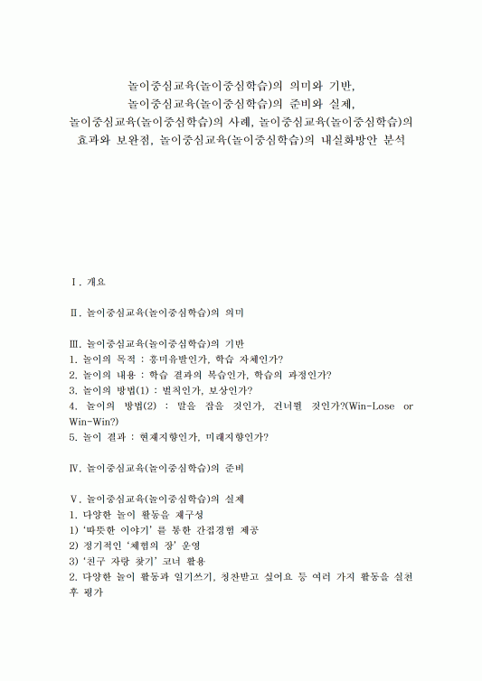 놀이중심교육(놀이중심학습)의 의미와 기반, 놀이중심교육(놀이중심학습)의 준비와 실제, 놀이중심교육(놀이중심학습) 사례, 놀이중심교육(놀이중심학습) 효과와 보완점, 놀이중심교육(놀이중심학습) 내실화방안