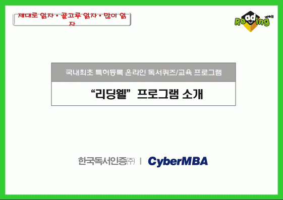 국내최초 특허등록 온라인 독서퀴즈교육 프로그램 리딩웰 프로그램 소개