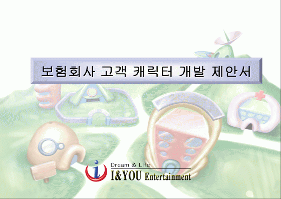 보험회사 고객 캐릭터 개발