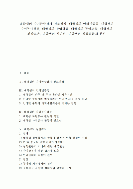 [대학문화][대학생]대학생의 자기존중감과 진로결정, 대학생의 인터넷중독, 대학생의 자원봉사활동, 대학생의 창업활동, 대학생의 통일교육, 대학생의 건강교육, 대학생의 성년식, 대학생의 성폭력문제 분석