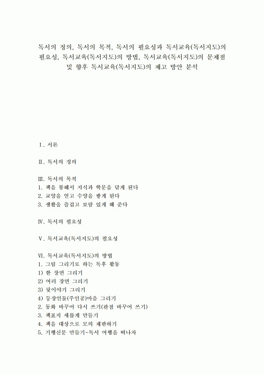 [독서교육][독서지도]독서의 정의, 독서의 목적, 독서의 필요성과 독서교육(독서지도)의 필요성, 독서교육(독서지도)의 방법, 독서교육(독서지도)의 문제점 및 향후 독서교육(독서지도)의 제고 방안 분석