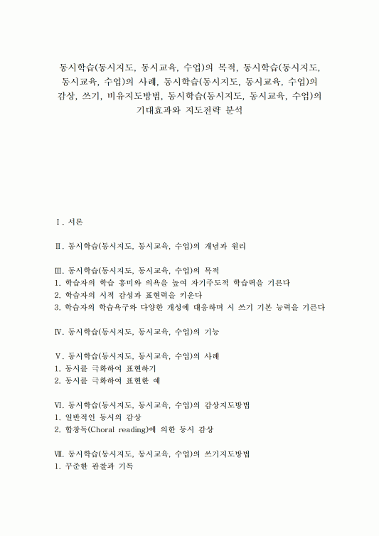 동시학습(동시지도, 동시교육, 수업) 목적, 동시학습(동시지도, 동시교육, 수업) 사례, 동시학습(동시지도, 동시교육, 수업) 감상, 쓰기, 비유지도방법, 동시학습(동시지도, 동시교육, 수업) 기대효과와 지도전략