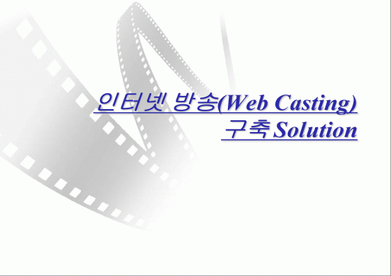 인터넷방송 구축 솔루션