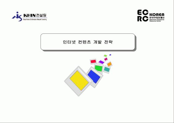 인터넷컨덴츠개발과정