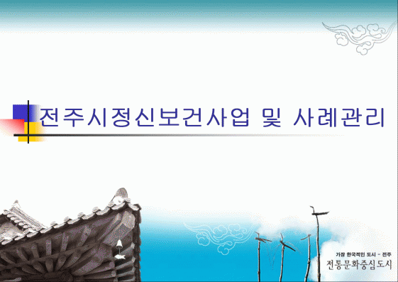 전주시정신보건사업 및 사례관리