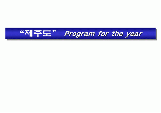 제주도 Event Promotion 제안서