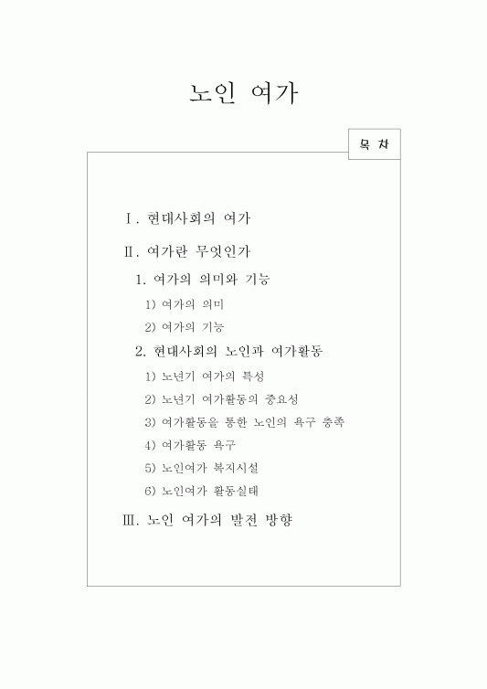 노인여가 완성본(完)(1)
