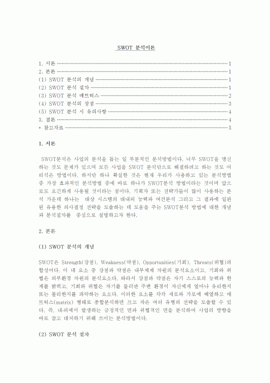 (레포트, 마케팅) SWOT 분석이론