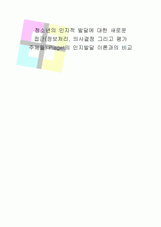 아동 청소년의 인지적 발달에 대한 새로운 접근