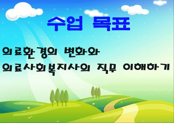 의료사회복지사  직무 이해하기