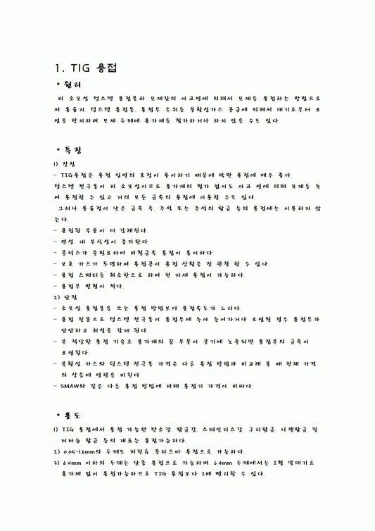용접의 종류와 특징