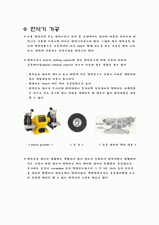 연삭 가공의 종류와 특징