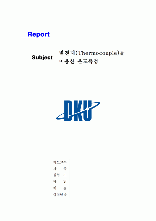 열전대실험 레포트 자료