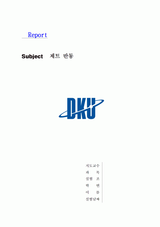 유체 제트반동 실험