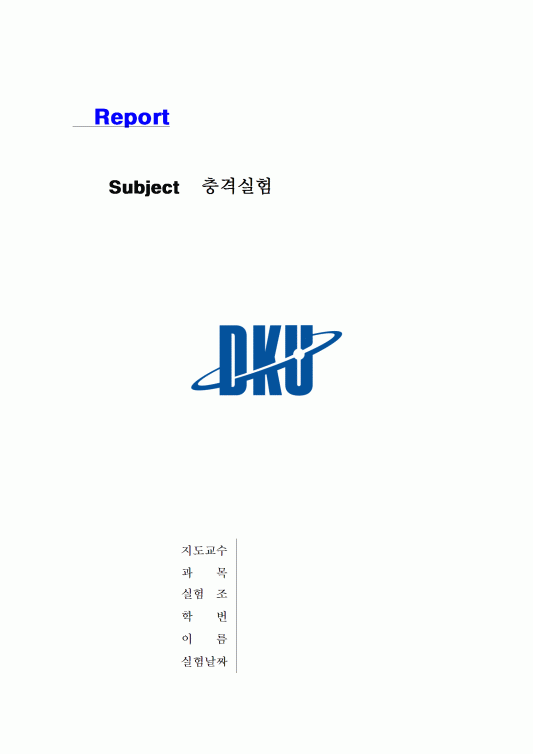 재료의 연성 인성 판정 충격실험