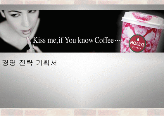 할리스 HOLLYS 커피 경영전략 마케팅기획서