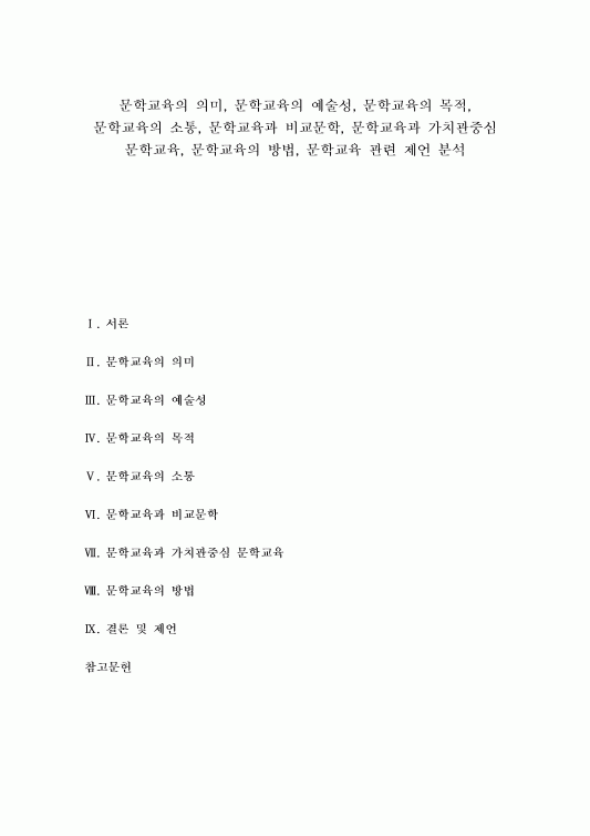 [문학교육][비교문학][문학교육 방법]문학교육의 의미, 문학교육의 예술성, 문학교육의 목적, 문학교육의 소통, 문학교육과 비교문학, 문학교육과 가치관중심 문학교육, 문학교육의 방법, 문학교육 관련 제언 분석
