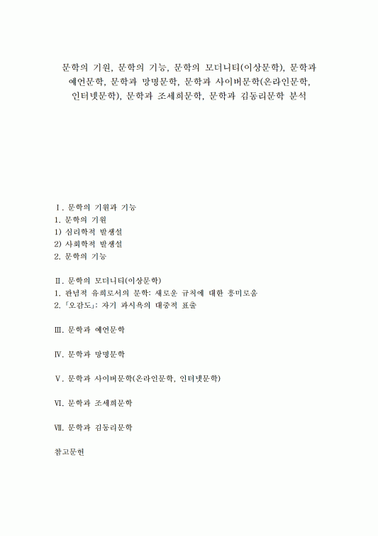 [문학][예언][망명][사이버][조세희][김동리]문학 기원, 문학 기능, 문학 모더니티(이상문학), 문학과 예언문학, 문학과 망명문학, 문학과 사이버문학(온라인문학,인터넷문학), 문학과 조세희문학, 김동리문학