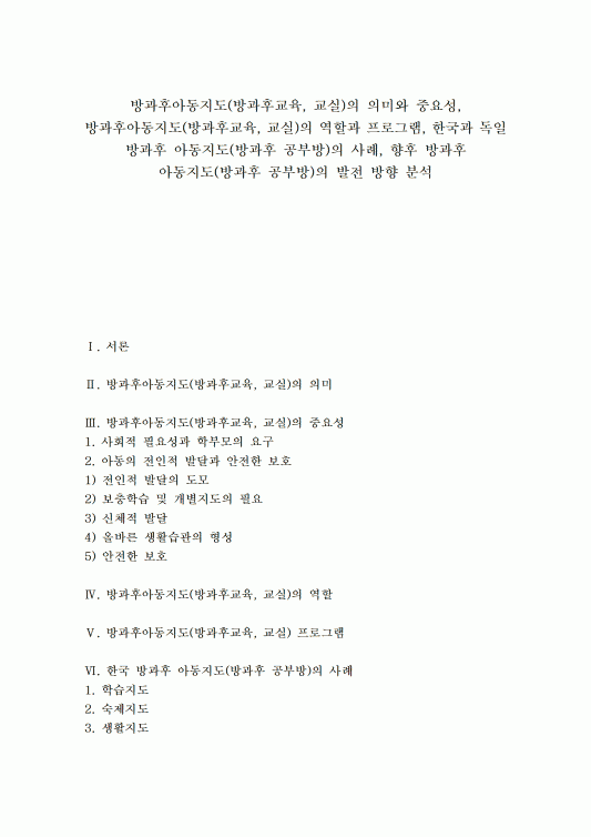 방과후아동지도(방과후교육, 교실)의 의미와 중요성, 방과후아동지도(방과후교육, 교실)의 역할과 프로그램, 한국과 독일 방과후 아동지도(방과후 공부방) 사례, 방과후 아동지도(방과후 공부방) 발전 방향 분석
