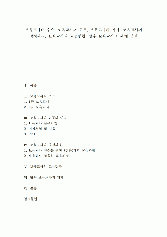 [보육교사][보육교사 이직][보육교사 양성과정][보육교사 고용현황][보육교사 과제]보육교사의 수요, 보육교사의 근무, 보육교사의 이직, 보육교사의 양성과정, 보육교사의 고용현황, 향후 보육교사의 과제 분석